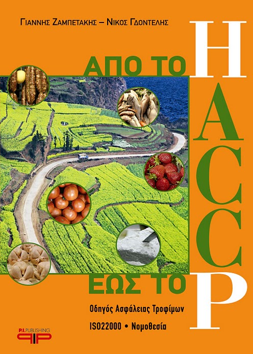 ΔΙΑΤΡΟΦΗ,ΥΓΕΙΑ & ΕΥΕΞΙΑ: HACCP